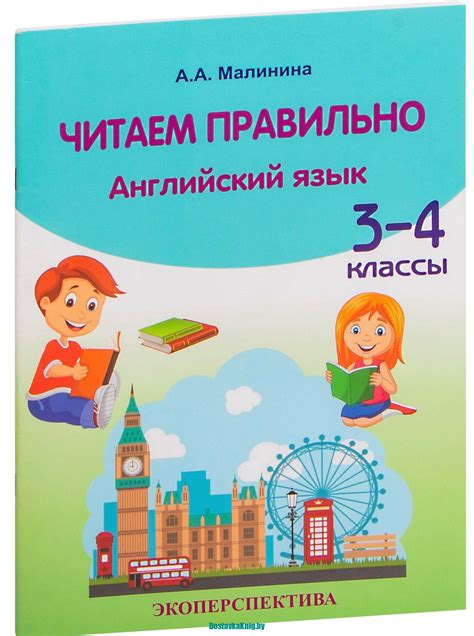 Английский язык 3 4 классы Читаем правильно