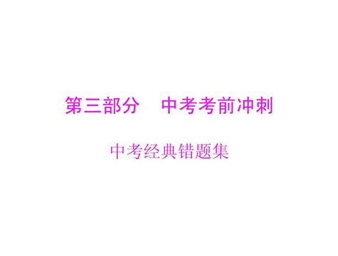 中考考前冲刺易错题word文档在线阅读与下载无忧文档
