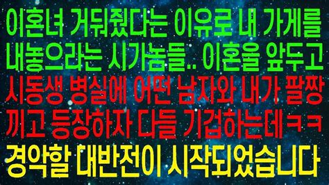 이혼한 아내를 걱정하는 이유로 시어머니가 내 가게를 팔라고 강요했으며 이혼 과정 중 시동생이 병원에 어떤 남성과 함께 와서 큰 충격을 받았고 그곳에서 뜻밖의 일이