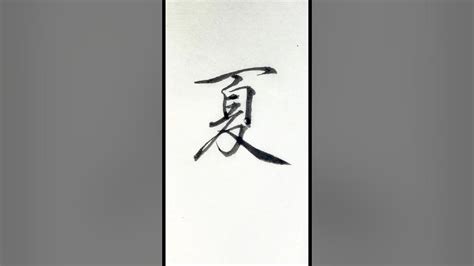 小筆で「夏」japanesecalligraphy 書道 서예 習字 かな かな書道 美文字 Shodo 書道教室 神戸市