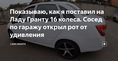 Показываю, как я поставил на Ладу Гранту 16 колеса. Сосед по гаражу ...