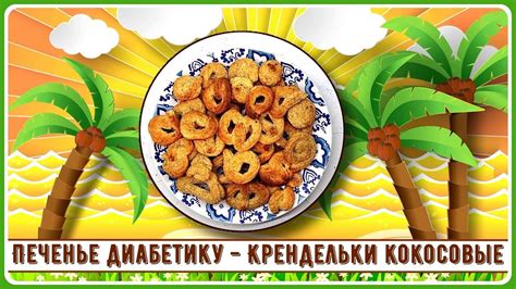 🥥🥨🥥Печенье диабетику. Крендельки кокосовые. Наше печенье самое красивое ...