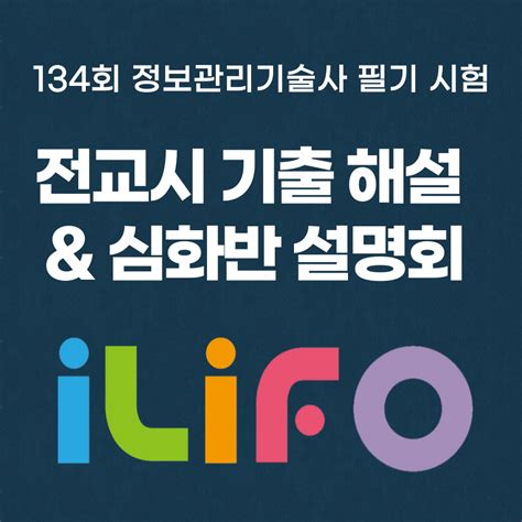 Ilifo 아이리포 134회 정보관리기술사컴퓨터시스템응용기술사 전과목 기출풀이 해설 강의 및 심화반 설명회