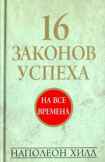Книга: "16 законов успеха" - Наполеон Хилл. Купить книгу, читать ...