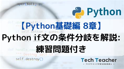 Python if文の条件分岐を解説 練習問題付き DS Media by Tech Teacher