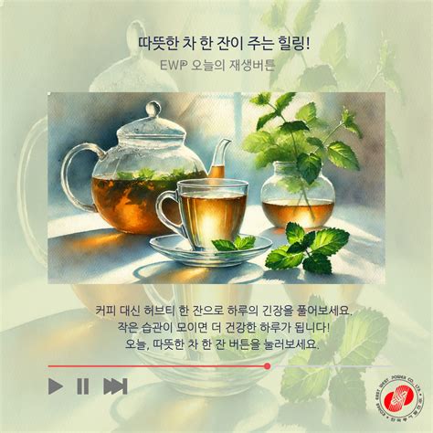 한국동서발전주 🍃마법처럼 피어나는 티타임 한 잔🍃 하루를 쫓기듯 보내다 보면 나도 모르게 지치죠😮‍💨 그럴 땐 잠깐 멈추고 허브티 한 잔으로 재생 버튼을 눌러보세요