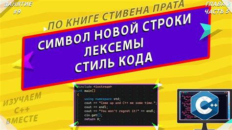 СТИВЕН ПРАТА | СИМВОЛ НОВОЙ СТРОКИ, ЛЕКСЕМЫ, СТИЛЬ | ЯЗЫК ...