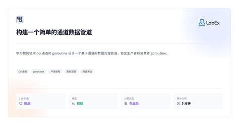 构建一个简单的通道数据管道 Go 并发编程 Labex