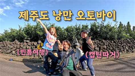 4 오토바이 세계여행 전 오토바이 타고 제주도 낭만 캠핑 Feat캡틴따거 빈틈여행 국내🇰🇷 Youtube