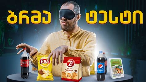 ბრმა ტესტი საჭმელზე და სასმელზე Youtube