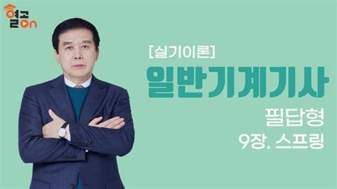 일반기계기사 실기이론필답형 9장스프링허원회 교수 Youtube