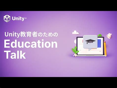 Unity教育者のための Education Talk Unity Learning Materials