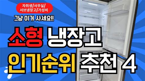 자취생 냉장고 가성비 인기 제품추천 리뷰대장 Youtube