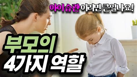 부모의 4가지 역할 초등학생 자녀가 좋은 습관을 만드는 확실한 방법 Youtube