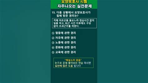 자주나오는실전문제 요양보호사기출문제 요양보호사시험 Youtube