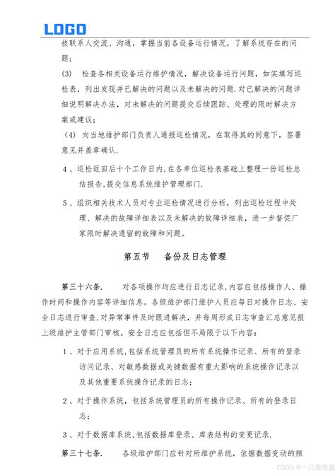 【软件管理】系统运行维护管理制度（word原件完整版）软件运维管理制度 Csdn博客