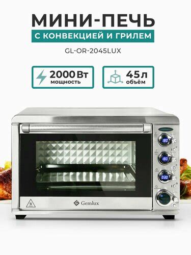 Мини печь с конвекцией и грилем GEMLUX GL-OR-2045LUX, 45 л, 2000 Вт ...