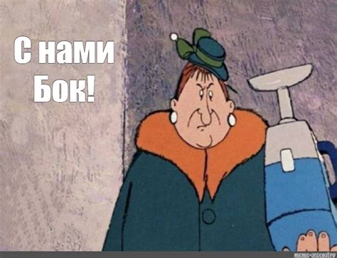 Создать мем фрекен бок из карлсона фрекен бок карлсон фрекен бок