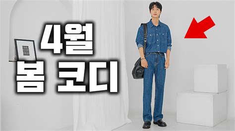 확 더워진 지금 딱 입기 좋은 4월 남자 코디 방법 Youtube