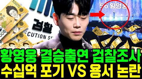 추가속보 불타는트롯맨 황영웅 결승출연 검찰조사 수십억 포기 Vs 용서 돈방석 논란 제작진 입장 충격 반전 Youtube