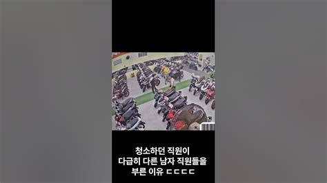 청소하던 직원이 다급히 다른 남자직원들을 부른이유 Youtube