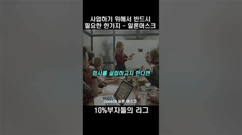 일론머스크 인생조언 풀영상은 고정댓글 Youtube