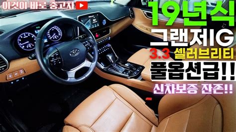 그랜저ig중고차 19년식 신차보증 잔존 풀옵션급 꼬냑시트 차량 관리상태가 좋은 현대 그랜저ig 33 Gdi 셀러브리티 2960 Youtube