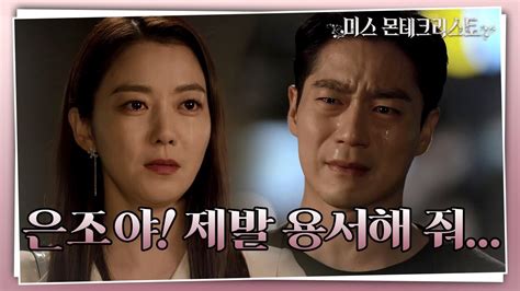 ＂은조야 제발 용서해 줘＂ 눈물로 사죄하는 경성환 이소연의 대답은 미스 몬테크리스토 Kbs 210607 방송 Youtube