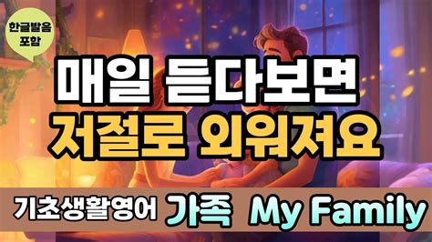 기초생활영어 우리가족 소개를 영어로 술술 말하게 됩니다 그냥 듣기만 하세요 초보자를 위한 쉽고 짧은 문장 영어 반복듣기 기초영어회화 Youtube