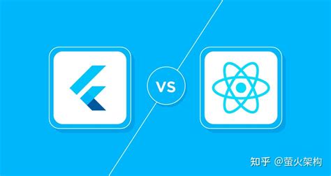 React Native 和 Flutter 如何选择？ 知乎