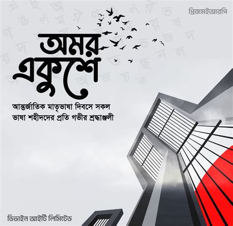 ২১ ফেব্রুয়ারী ২০২৪ সবাইকে জানাই আন্তর্জাতিক মাতৃভাষা দিবসের আন্তরিক শুভেচ্ছা। আমাদের ভাষা