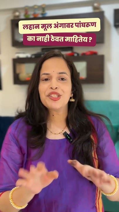 लहान मूल अंगावर पांघरुण का नाही ठेवत माहितेय Youtube