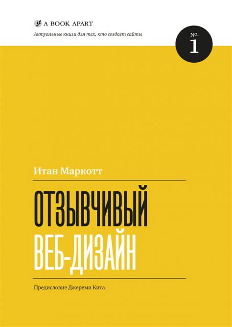Отзывчивый веб дизайн Итан Маркотт — купить в МИФе Манн Иванов и