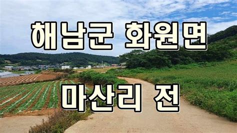 부동산경매 전남 해남군 화원면 마산리 전 네이버 Tv