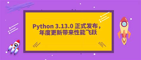好学编程：python 3 13 0 正式发布，年度更新带来性能飞跃 知乎
