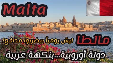 السياحة في مالطا 🇲🇹 لفة وتفتيلة مدينة فاليتا عاصمة جزيرة مالطا ، Valetta Malta 🇲🇹 Vlog Youtube