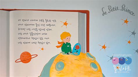 몰핀아트 어린왕자 트릭아트 포토존 벽화