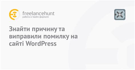 Найти причину и исправить ошибку на сайте Wordpress • фриланс работа для специалиста • категория