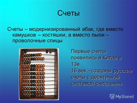 Презентация на тему: "История развития вычислительной техники Абак ...