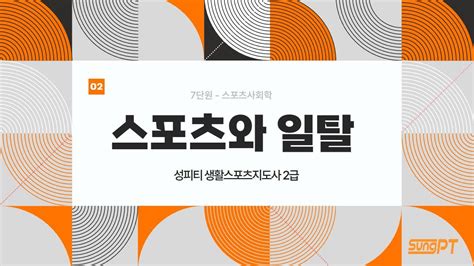 24년 스포츠지도사 필기 스포츠사회학7 2단원 스포츠와 일탈 스포츠지도사 생활스포츠지도사 생활스포츠지도사2급 Youtube