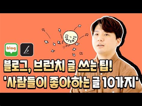 블로그 브런치 글 쓰는 팁 사람들이 좋아하는 글 10가지 3강