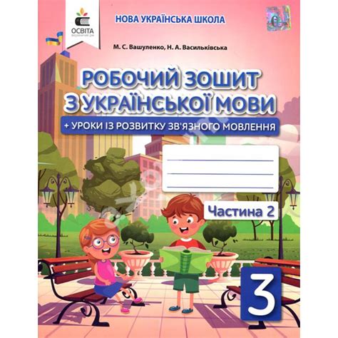 Купити книгу Робочий зошит з української мови 3 клас Частина 2 Оксана Вашуленко Надія