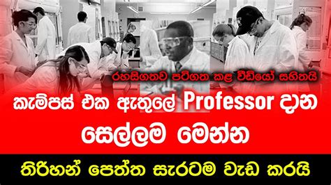 කැම්පස් එක ඇතුලේ Professor දාන සෙල්ලම මෙන්න Video Youtube