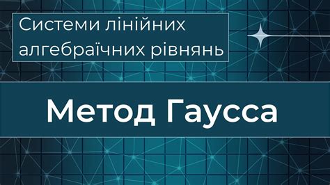 Метод Гаусса розв'язання систем лінійних алгебраїчних рівнянь - YouTube