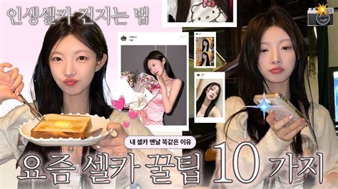 인 생 셀카법📸 요즘 셀카 꿀팁 10가지 실물보다 예쁘게 나오는 법 2탄 나 혼자서도 예쁘게 잘 나오는 법 내 셀카가 매번 똑같은 이유 From 사진관 사장 [ep