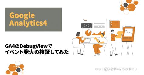 Ga4のdebugviewを使ってイベント発火の検証をしてみた。｜レン｜旅するデータアナリスト｜note