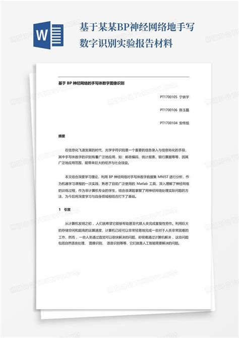 基于某某bp神经网络地手写数字识别实验报告材料word模板下载编号lezrezpm熊猫办公