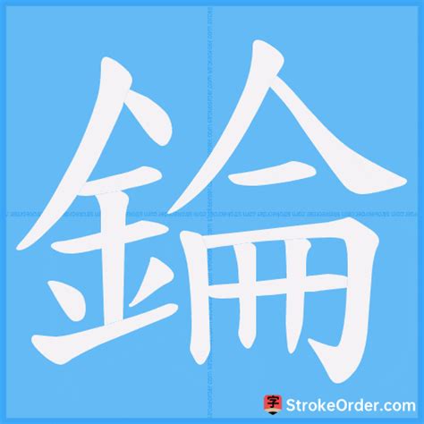 錀 Stroke Order