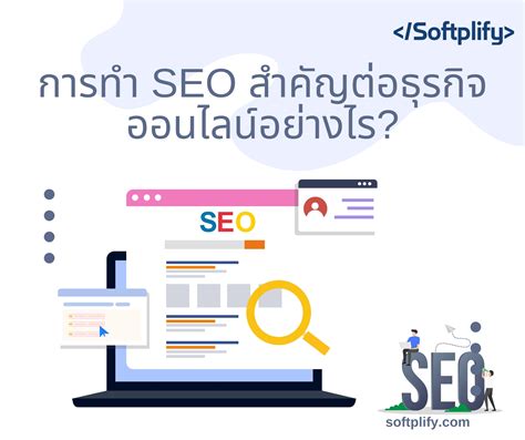 การทำ Seo สำคัญต่อธุรกิจออนไลน์อย่างไร Softplify