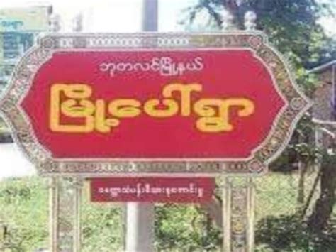 ဘုတလင်၊ မြို့ပေါ်ရွာကို စစ်တပ်က လက်နက်ကြီးဖြင့် ပစ်ခတ်ပြီး ဝင်ရောက်စီးနင်းမှု ပြည်သူ ၁ ဦး ကျည